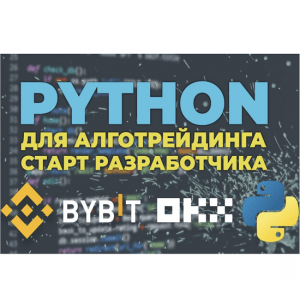 [Alex Klimov] Основы Python для алготрейдинга (2023)
